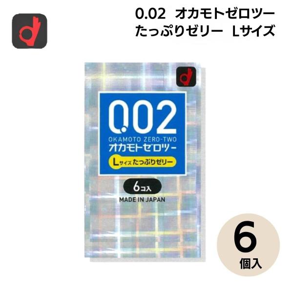 オカモトゼロツー（0.02） たっぷりゼリー 6個入オカモトゼロツー（0.02）たっぷりゼリーはオカモト社スタンダード品に比べてゼリー量200％！“たっぷり”ゼリーが入っています。・均一な薄さ0.02ミリ台（オカモト社測定による）・ラテック...