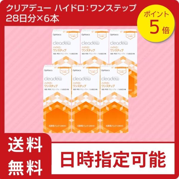 クリアデューファーストケアがリニューアル！うるおい成分新配合!!【1箱あたりのセット内容】・消毒・中和錠：28錠・溶解・すすぎ液：360mL・専用レンズケース：1個上記内容×6箱（計：6本）をお届けいたします。■ソフトコンタクトレンズ用ケア...