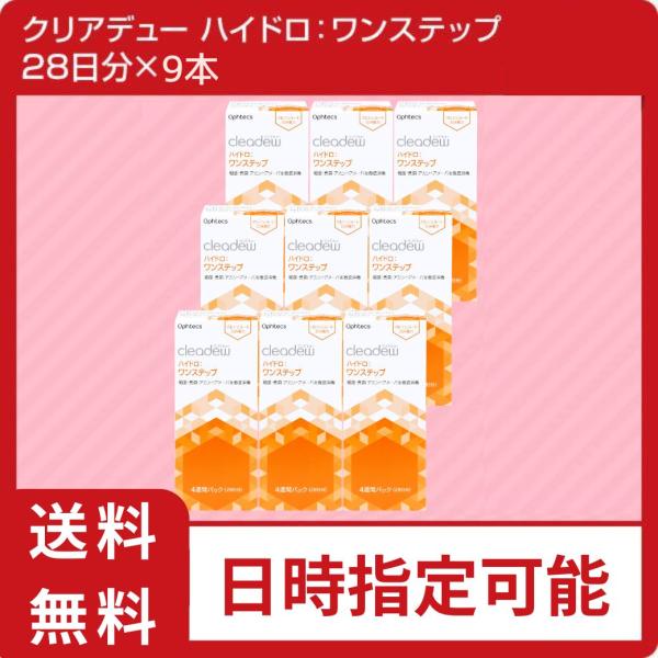クリアデューファーストケアがリニューアル！うるおい成分新配合!!【1箱あたりのセット内容】・消毒・中和錠：28錠・溶解・すすぎ液：360mL・専用レンズケース：1個上記内容×9箱（計：9本）をお届けいたします。■ソフトコンタクトレンズ用ケア...