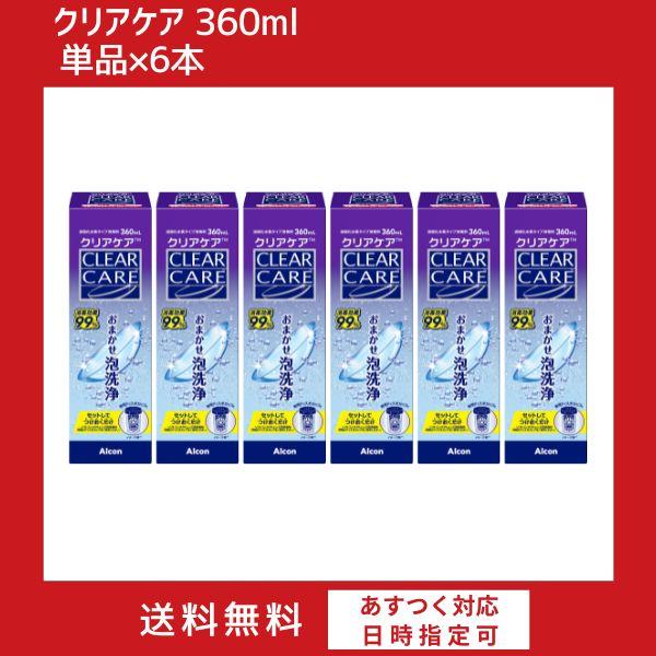 ※こちらの商品は【360ML】の商品です。※リニューアル商品を単品×6本（計6本）でのお届けとなります。＼クリアケアリニューアル／■新クリアケア　ここが変わった！●”進化した”ディスポカップ・注ぐ量がわかりやすく・乾かしやすい形状●そのまま...