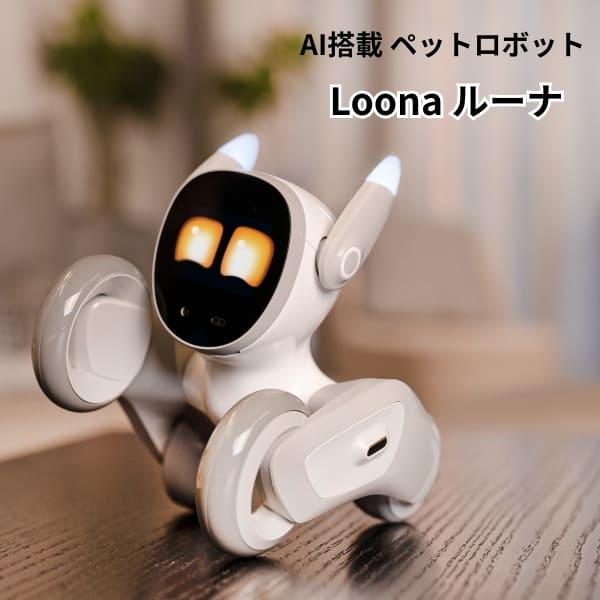 【AI搭載 ペットロボット Loona ルーナ】感情を顔・耳・全身の動きで一所懸命表現してくれるLoona（ルーナ）は、家族の会話と笑顔をつなぐ新しいペットロボットです。世界で80,000台以上が、家族の一員になり、こんなに多機能なのに、本...
