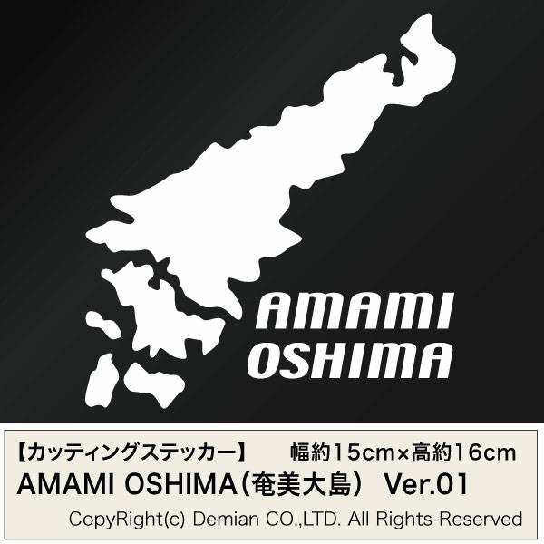 【カッティングステッカー AMAMI OSHIMA（奄美大島地図 モチーフ）2枚組 幅約15cm×高約16cm】 シートの材質は屋外看板用に使用されている耐光性・耐水性に優れた業務看板用シート（屋外耐候5-7年）ですので屋外でもご使用頂けま...