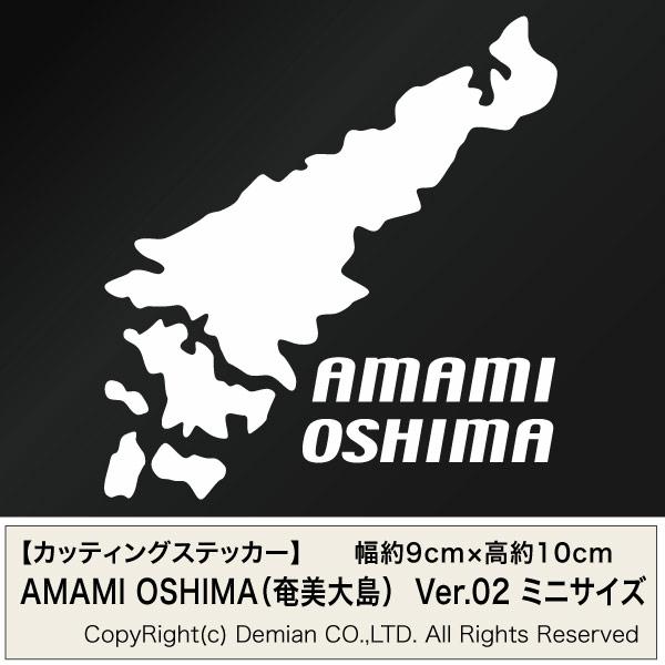 【カッティングステッカー AMAMI OSHIMA（奄美大島地図 モチーフ）ミニサイズ 3枚組 幅約9cm×高約10cm】 シートの材質は屋外看板用に使用されている耐光性・耐水性に優れた業務看板用シート（屋外耐候5-7年）ですので屋外でもご...