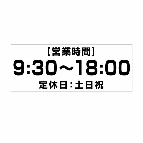 【カッティングステッカー 営業時間（24H表示） 時間&amp;定休日オーダータイプf001H 2枚組 幅約23cm×高8.3cm】入り口のドアやウインドーなどに貼れます、時間部分をセミオーダーでカット致します。時間部分は選択肢より該当する...