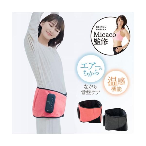 【Micaco インスパイリング 骨盤ストレッチエアーベルトEX】Micaco監修！骨盤ストレッチエアーベルトのプレミアムバージョンが登場！エアーの力と温感機能のWアプローチで“ながら骨盤ケア”を叶える。【セット内容】本体×1、充電用ケーブ...