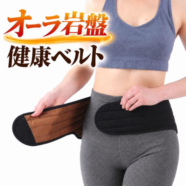 【オーラ岩盤 健康ベルト】寒さが気になる腰から下腹部までを広く包み込み、毎日の防寒に取り入れやすい健康ベルト。面ファスナーで腰まわりに合わせて装着できるため、フィット感を調整しやすく、動いた時にもズレにくい設計です。電気や充電を必要とせず、...