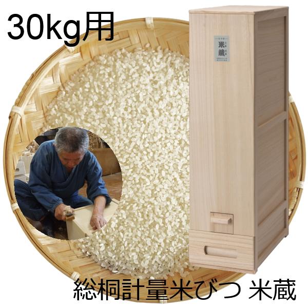 【富山の頑固親父がつくった総桐計量米びつ 米蔵 30kg用】富山の頑固親父がつくる、総桐計量米びつ『米蔵』。総桐・手づくり、プラスチックや金属は一切使わない。米粒を最後まで使い切る、米びつ内に古いお米が残らない。計量機能付き、一合ずつ取り出...