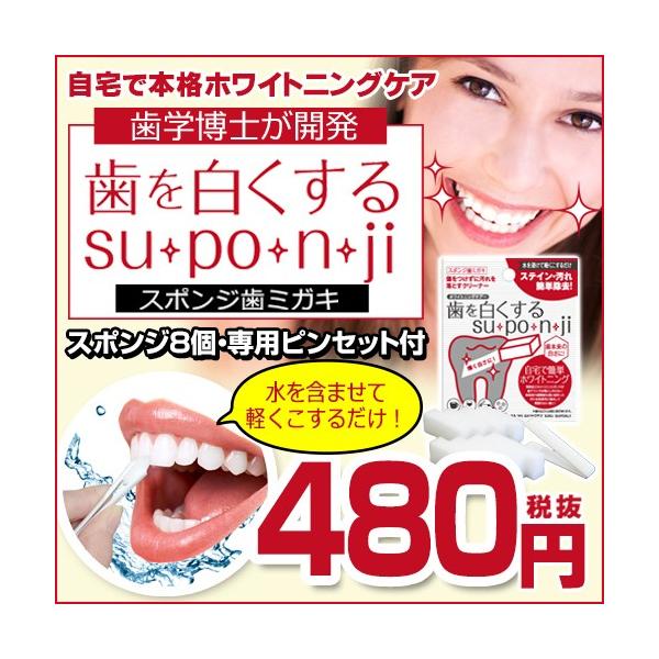 【歯を白くするスポンジ お試し単品】歯医者さんも仰天！自宅で本格ホワイトニングケア☆研磨剤・薬品類は一切不使用！特許取得（※）の注目素材で水を浸けて軽くこするだけ！「歯を白くするsu・po・n・ji」は、歯のエナメル質の表面を傷つけずに汚れ...