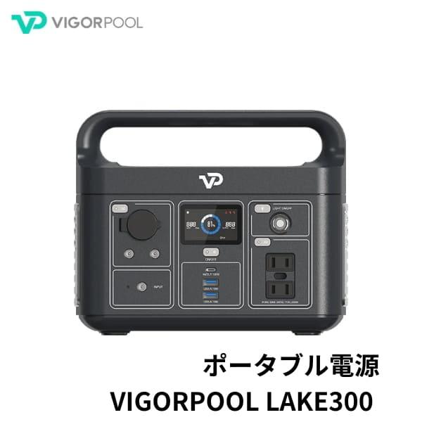 【ポータブル電源 VIGORPOOL LAKE300】日常も、もしもも、この一台で安心「ポータブル電源 VIGORPOOL LAKE300」。アウトドアの楽しみを広げ、災害時の不安を解消する、あなたの頼れるパートナー！■多様な用途アウトドア...