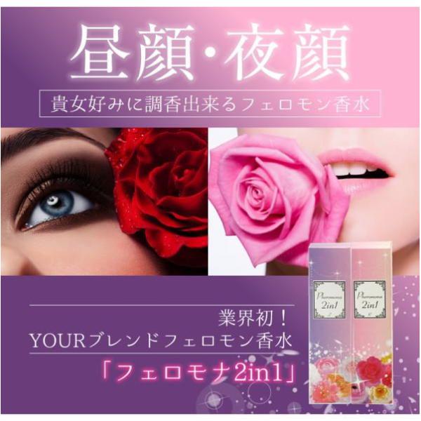 【フェロモナ2in1】新作フェロモン香水「フェロモナ2in1」発売！業界初！貴女好みに調香出来るフェロモン香水（R＋Lセット）。「R(昼顔)」は、ピュアで癒しのグリーンノート。「L(夜顔)」は、深く誘う高貴なローズ。2本をミックスして重ね付...