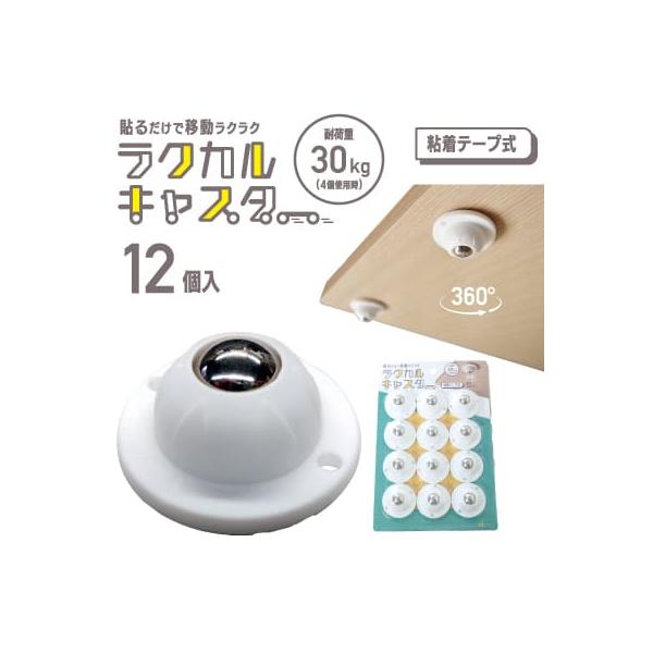 【ラクカルキャスター】後付けキャスターで移動ラクラク！粘着テープ式でいろいろなものをキャスター付きにできる便利グッズです。取付カンタン360度回転するボール型キャスター！板や箱に粘着テープ式のキャスターを張るだけ。キャスターをつけると、今ま...