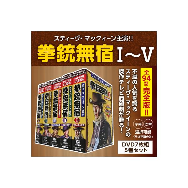 【拳銃無宿5巻セット】キング・オブ・クールと呼ばれたアメリカの名俳優『スティーブ・マックイーン』が主演を務めたテレビドラマ「拳銃無宿」を全話セットにしてお届けします。本DVDはオリジナルのモノクロ版ではなく、オールカラー映像！テレビ放映当時...