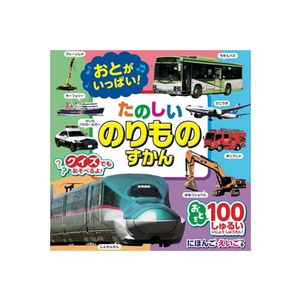 【おとがいっぱい！たのしいのりものずかん】乗り物の音を100種類以上収録。みんな押したい「バスボタン」音も！キッズに人気の乗り物を写真で掲載しており、中にはなかなかお目にかかれないレアな乗り物も。アイコンを押すと、読み上げ機で乗り物の名前を...