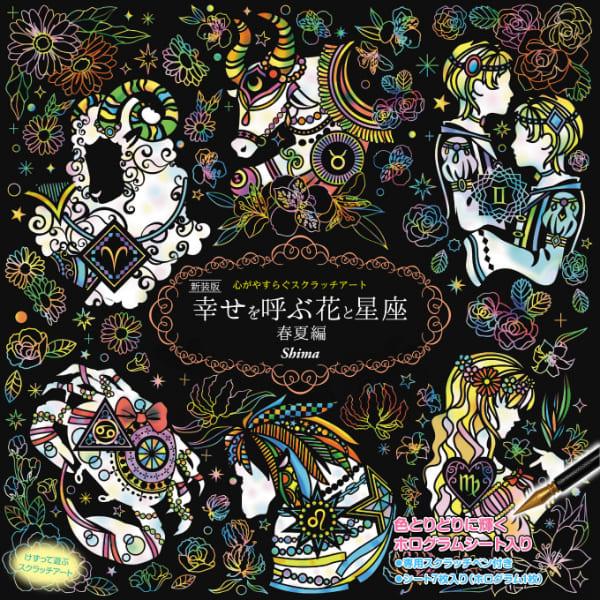 【心がやすらぐスクラッチアート 新装版 幸せを呼ぶ花と星座 春夏編】12星座をモチーフに春夏のそれぞれで楽しめるスクラッチアート！スクラッチアートとは、削ることで絵を描く新しいアートです。海外で非常に人気の高いアートで、日本にも多くの愛好者...