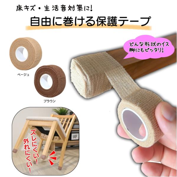 【自由に巻ける保護テープ3個組 ベージュ/ブラウン】床キズ防止、生活音の低減に！どんな椅子脚にも巻けるキズ保護テープ。粘着剤不使用だから取り付け、取り外しがとってもかんたん。アイディア次第でどんな物にも使えて便利です。本品を使用すると巻いた...