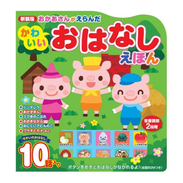 【新装版 おかあさんがえらんだ かわいいおはなしえほん】読み聞かせたい名作童話10話を収録！ボタンを押すと、おはなしが朗読されます。◆子育てをしているお母さんたちが選んだ読み聞かせたい名作童話10話を収録！◆スピーカーから朗読され、イラスト...