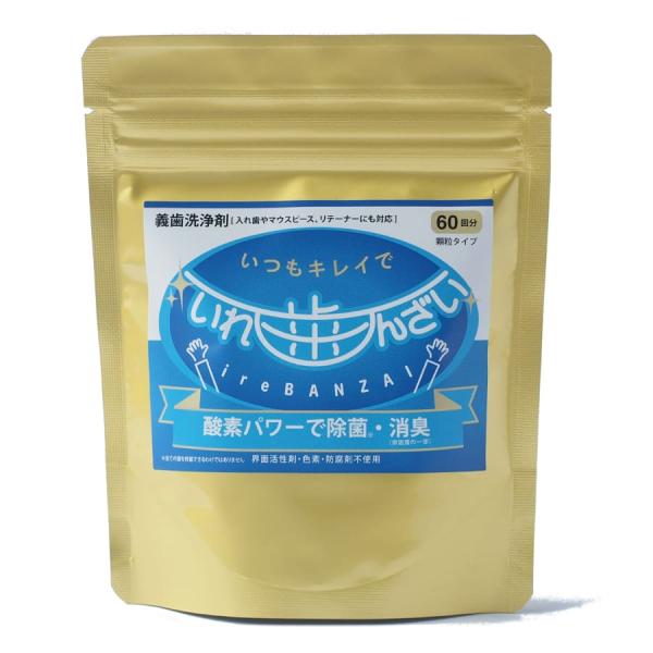 【いれ歯んざい 150g】歯医者さんと共同開発した水に溶かすだけの簡単な家庭用の入れ歯洗浄剤「いれ歯んざい」です。いれ歯んざいは、洗浄して清潔に保ちたい義歯、リテーナー、マウスピース等の口腔内装具に使っていただける専用洗浄剤です。界面活性剤...