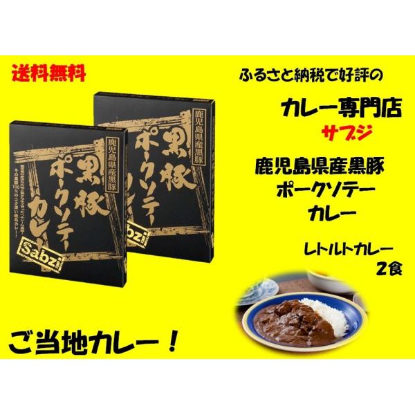 鹿児島県産黒豚鹿児島の肥沃な大地と豊かな水で育ったヘルシーな黒豚その黒豚１００％のコク深い絶品カレー！桜島を望む豊かな自然の中で、さつまいもを添加した飼料で丹精込めて育てられた黒豚。その豚肉を厚めにカットし、ソテーでひと手間加え、自慢のカレ...