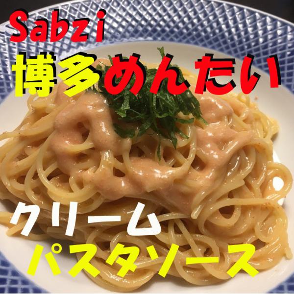 カレー専門店Sabzi (サブジ)の賄いから生まれたパスタソース博多辛子明太子の老舗『筑前福岡』の明太子使用。パスタだけでなく、うどん・リゾット・温サラダ・ディップなどいろんな料理にアレンジできる万能ソースです。