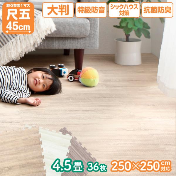 おしゃれで大人気累計出荷数4,000,000枚を突破したいろ・いろフィットから、待望のおしゃれ木目デザインが誕生しました・おうちは45cmで出来ている。　建築の世界で使われている尺五サイズだからこそ、　おうちの色んな場所にぴったりはまってパ...
