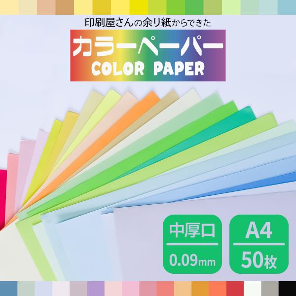 『カラーコピー用紙』中厚紙タイプのカラー用紙です。印刷や手書きPOP、工作、折り紙など幅広くご使用いただけます。インクジェットプリンターやレーザープリンター、複合機など様々な機種でも利用が可能です。※印字が裏面へ抜けることが多い為、両面印刷...