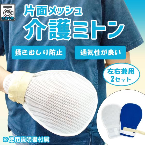 『介護用 ミトン 片面メッシュタイプ』手術後に無意識でチューブの抜去やろう便、オムツいじりや掻きむしりによる身体の傷付けから守るための介護用手袋です。また、アトピーなどの掻きむしりも予防します。左右で２個セット販売です。メッシュ素材のため夏...