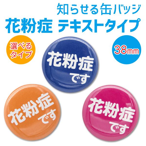 『缶バッジ 花粉症 テキスト 3色』アレルギー疾患をお持ちの方が、周りの人に症状を伝えるためのアイテムです。咳やくしゃみをする度に、「花粉症です」「ぜんそくです」と言わなくても周りの人に伝えるアレルギーサイン用の缶バッジです。ぐすぐすしてし...
