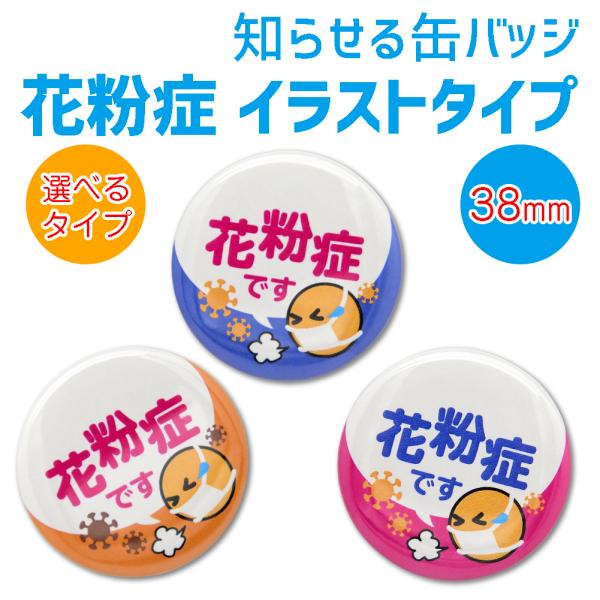 『缶バッジ 花粉症 イラスト 3色』アレルギー疾患をお持ちの方が、周りの人に症状を伝えるためのアイテムです。咳やくしゃみをする度に、「花粉症です」「ぜんそくです」と言わなくても周りの人に伝えるアレルギーサイン用の缶バッジです。ぐすぐすしてし...