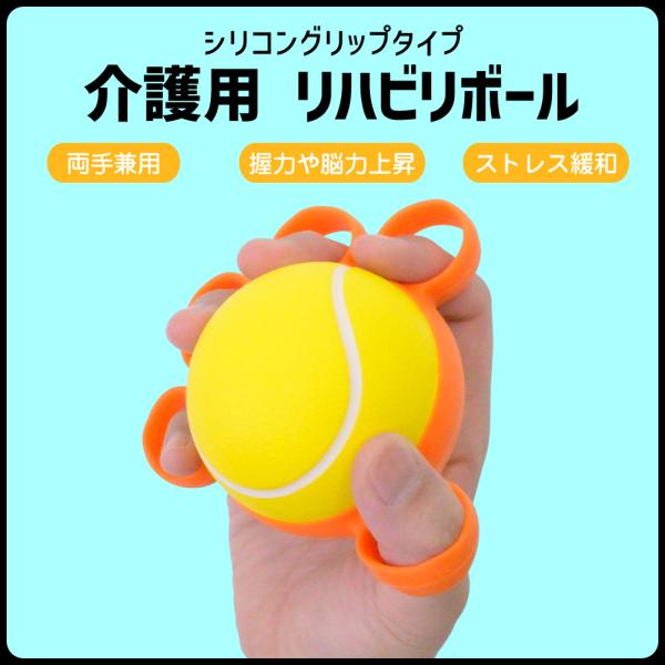 『リハビリボール 握力 トレーニング』手や手首の筋力トレーニングに最適なトレーニンググッズです。柔らかい素材でできているため、いつでもどこでも手軽に開いたり握ったりと手指の運動ができます。リハビリ中の方や高齢者の方でも、安心してトレーニング...