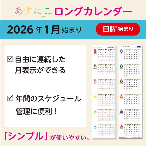 『ロングカレンダー 2026年 令和8年版 1月始まり 日曜日始まり 片面印刷2枚入』毎日使うカレンダーだからこそ、書き込みやすく見やすいデザインにしました。月ごとの予定が一目でわかり、効率的なスケジュール管理が可能で、メモやToDoリスト...