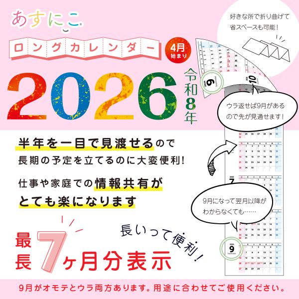 『あすにこロングカレンダー 2026年 令和8年版 4月始まり日曜始まり 両面印刷』1月始まりで日曜始まりの両面印刷仕様です。表面には4月から9月までの6ヶ月分が、裏面には9月から2027年3月までの7ヶ月分が表示され、片面で複数の月を一目...