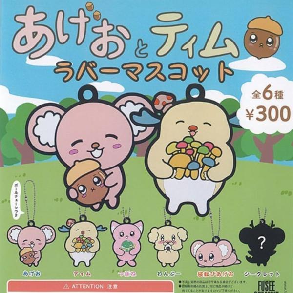 「商品情報」商品の説明全6種コンプリートセット（全6種×各1個ずつ）安全警告小さな部品がありますので 小さなお子様が誤って飲み込まないように お気をつけください。「主な仕様」内容 　1. あげお 　2. ティム 　3. つぼね 　4. わん...