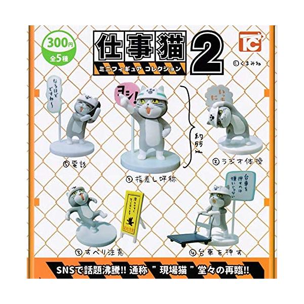 「商品情報」仕事猫ミニフィギュアコレクション2 [ノーマル5種セット(※シークレットは含みません。)「主な仕様」サイズ：全高約55mm材質：PVC,ABS(C)くまみね