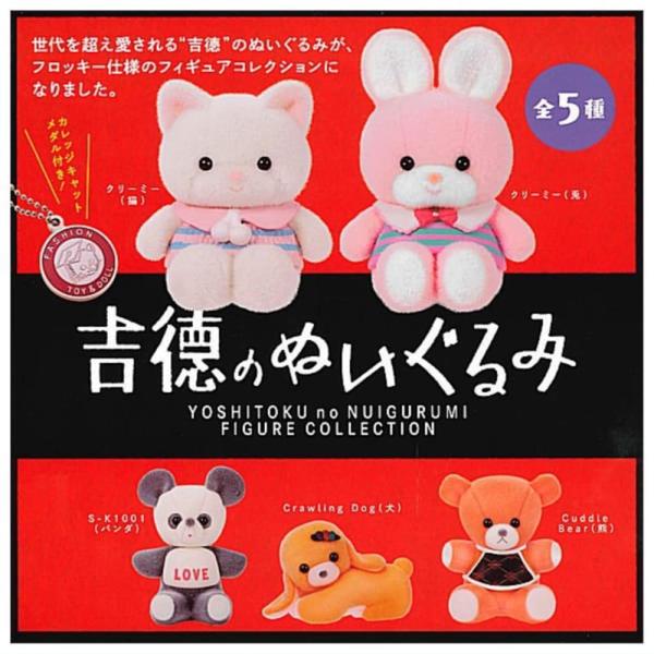 「商品情報」吉徳のぬいぐるみフィギュアコレクション全5種一覧＜１＞クリーミー(兎)＜２＞クリーミー(猫)＜３＞S-K1001(パンダ)＜４＞Crawling Dog(犬)＜５＞Cuddle Bear(熊)カレッジキャットメダル(ボールチェー...