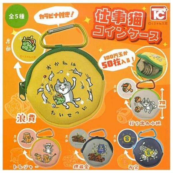 「商品情報」説明商品の説明全5種コンプリートセット（全5種×各1個ずつ）仕事猫のコインケースが出来ました！イラストは全てくまみねさんの描き下ろしです！全部コインケース用に描いて頂きました。百円玉が50枚入ります。カラビナ付きです。 安全警告...