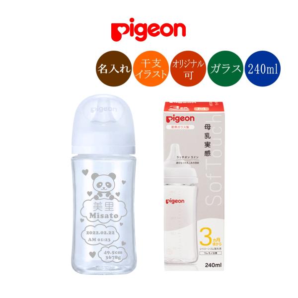 出産祝い・お誕生の記念品にピッタリのお名前やお誕生日を彫刻した哺乳瓶です。干支イラスト入りも有ります。ピジョン製　母乳実感　240mlシリコーンゴム製乳首・3ヵ月頃〜／Mサイズギフトラッピング希望の場合、ご注文の確認ページでギフト包装を選択...