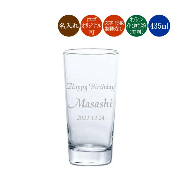 模様の無いシンプルなメッセージやお名前を入れたグラスです。シンプルに名前だけでも、オリジナルのデザイン・ロゴ入れも出来ます。サイズ：口径 約77×高さ 約152ｍｍ 容量 435ml4行以上、ロゴ・イラスト・オリジナルデザインを入れる場合な...