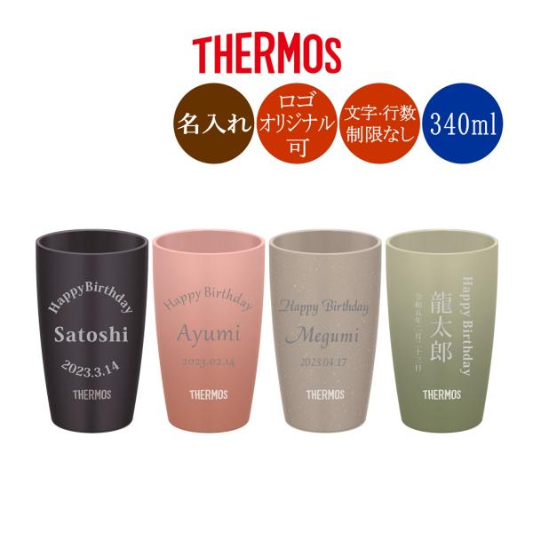 サーモス 陶器風ステンレス真空断熱タンブラーに名入れ・メッセージが入れられます。シンプルに名前だけでも、オリジナルのデザイン・ロゴ入れなどレイアウトも自由に出来ます。文字数・行数の制限なし。1個から製作します。サイズ：（約）口径75×高さ1...