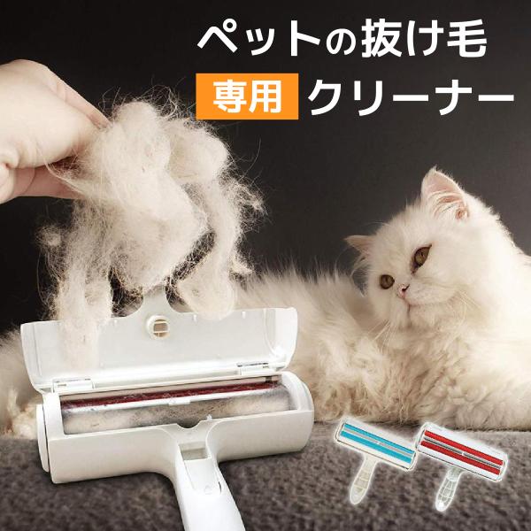 大切なワンちゃんやネコちゃんの抜け毛を綺麗にお掃除！テープをめくる手間も電源を差す手間も要らない楽ちん抜け毛対策。ローラーを前後に動かす事で毛を絡めとり、溜まった毛はワンタッチでゴミ箱にポイッと捨てられます♪丸ごと水洗いも出来るので、衛生面...