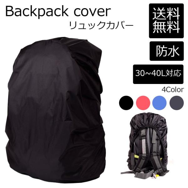 通勤や通学、登山にも使いやすい30L〜40Lのリュックサック対応のリュックカバーです。防水加工が施されているので、雨の日のカバンが濡れる心配を解消してくれます。また、カバーをかける事で防犯にもなりますので、遠方へのお出かけの際におすすめです...