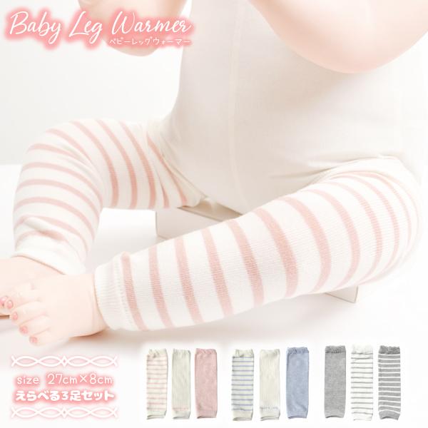 ・お洋服に合わせやすいシンプルで可愛いベビーレッグウォーマー。3足セットです。・ベビーカー移動の紫外線対策やお出かけ先での冷房対策・体温調整に便利です。・ハイハイ時期の赤ちゃんのサポートに・伸縮性のあるコットン素材を使用 柔らかく肌触りも良...