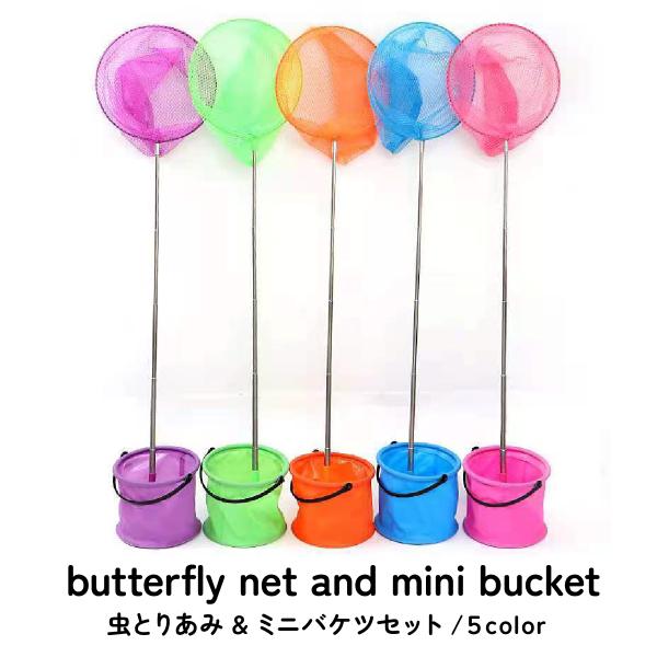 ・伸縮式の虫取り網と、コンパクトに折りたためるバケツのセットです。・伸縮する虫取り網は、縮めてコンパクトに持ち運びができ、使用したいときにさっと伸ばせます。また、川遊び、小魚取りや潮干狩り、貝殻集めなどにも使用できます。・折りたたみバケツは...