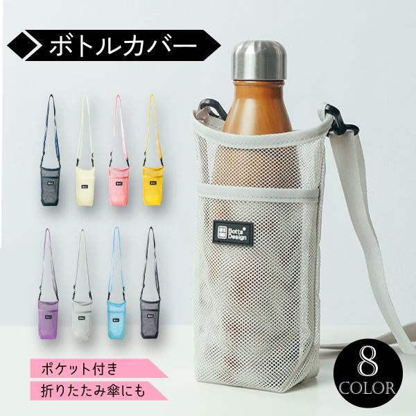 【商品紹介】・シンプルデザインがおしゃれな、ショルダーストラップ付き水筒ケースです。・水筒やペットボトルを肩にかけて持ち運べます。お散歩やジョギングのお供に。・スマホや折りたたみ傘いれとしても使用可能です。・濡れてもすぐ乾きやすいメッシュの...