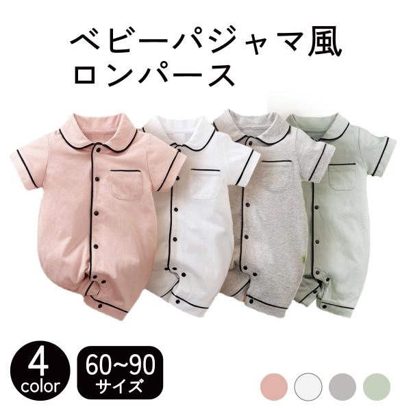 【商品紹介】・シンプルで女の子も男の子も可愛く着られるデザイン。・コットン100％の優しく柔らかな肌触りで、吸湿性・通気性抜群。・程よい厚みの生地で、長い期間着用可能。・前開きのスナップボタン式のため、おむつ替えや着替えが楽々。【カラー】グ...