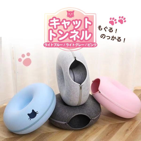 【商品紹介】・猫ちゃんが遊んだり、安心してくつろげるドーナツ型の猫トンネルです。・入口背面にネコ型小窓がついており、猫ちゃんが顔や手を出すことができます。・窪みの部分は猫ちゃんの体にぴったりフィットする形状で、トンネルはもちろん、ベッドとし...