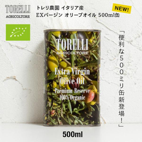 品名：トレリ農園 エキストラバージン オリーブオイル 500ml缶 / TORELLI EXTRA VIRGIN OLIVE OIL PREMIUM RESERVE 500ml 【イタリア産】<br>原材料名：食用オリーブオイル...