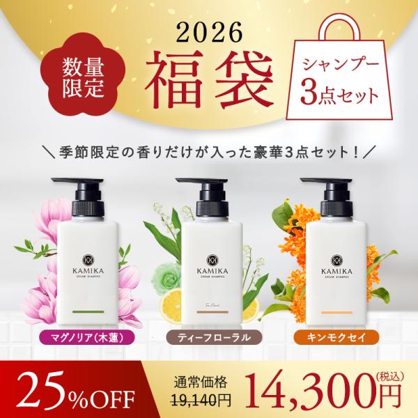 ＼2026福袋 KAMIKA3本セット 大人気限定の香りだけ／数量限定のためお早めに！≪セット内容≫・KAMIKAシャンプーマグノリアガーデンの香り×1本（定価6,380円）・KAMIKAシャンプー ティーフローラルの香り×1本（定価6,3...