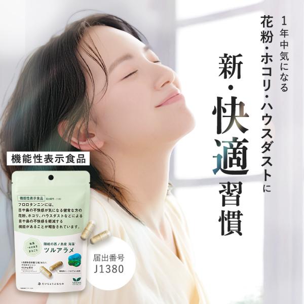 だいじょうぶなもの 「隠岐の西ノ島産海藻 ツルアラメ」は機能性表示食品です。［機能性表示］本品にはフロロタンニンが含まれます。フロロタンニンには、目や鼻の不快感が気になる健常な方の花粉、ホコリ、ハウスダストなどによる目や鼻の不快感を軽減する...