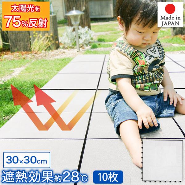 お買い得 10枚セット ベランダや庭の温度上昇をおさえて快適 省エネ ジョイント遮熱パネル タイル調 30×30cm 遮熱剤配合 太陽光約75%カット 1枚 単品 日本製 ジョイントマット ジョイントパネル MEIWA 明和グラビア夏に最適...