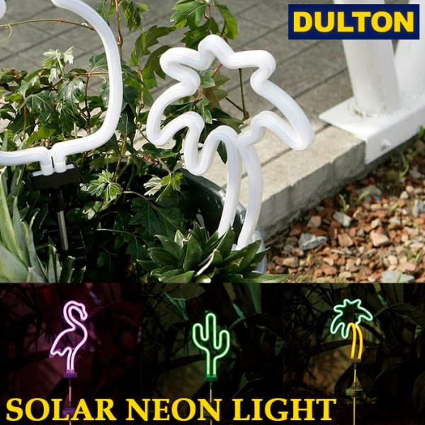 DULTON ダルトン LED ソーラーネオンライト Solar neon light ソーラーパネル付き サボテン フラミンゴ パームツリー NB-0543 簡単組立式お気楽でユーモア溢れるネオンライト
